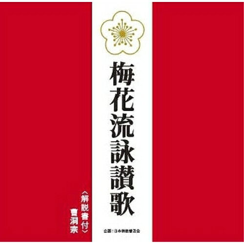 梅花流詠讃歌 (解説付)曹洞宗ソウトウシュウ そうとうしゅう　発売日 : 2012年3月07日　種別 : CD　JAN : 4988013050167　商品番号 : PCCG-1264【商品紹介】詠讃歌/御詠歌・和讃を初CD化。日々のお勤め...