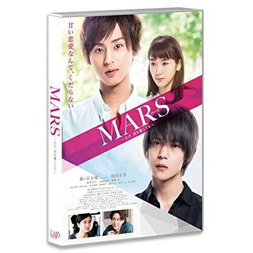 MARS(マース)〜ただ、君を愛してる〜 (本編ディスク+特典ディスク) (通常版)邦画藤ヶ谷太輔、窪田正孝、飯豊まりえ、耶雲哉治、惣領冬実、牧戸太郎　発売日 : 2016年11月30日　種別 : DVD　JAN : 49880211454...