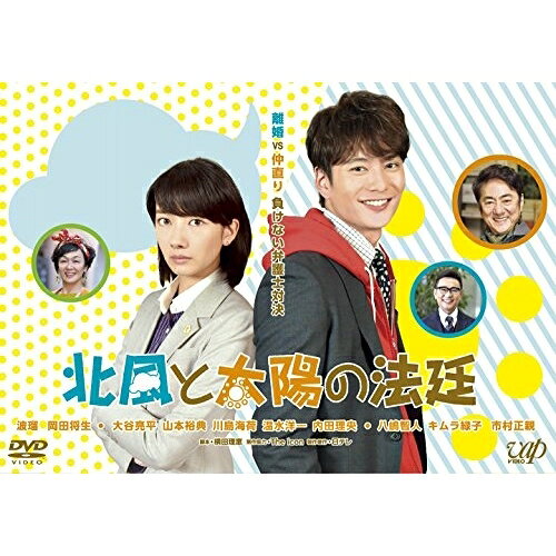 北風と太陽の法廷国内TVドラマ波瑠、岡田将生、大谷亮平　発売日 : 2017年6月21日　種別 : DVD　JAN : 4988021145992　商品番号 : VPBX-14599