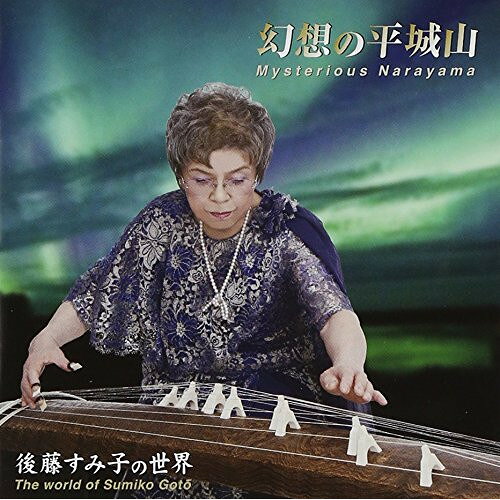 幻想の平城山 後藤すみ子の世界 (解説歌詞付)後藤すみ子ゴトウスミコ ごとうすみこ　発売日 : 2014年8月20日　種別 : CD　JAN : 4519239018947　商品番号 : VZCG-793【商品紹介】箏奏者、後藤すみ子による...