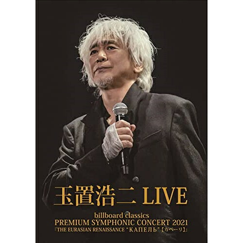 billboard classics PREMIUM SYMPHONIC CONCERT 2021『THE EURASIAN RENAISSANCE "КАПЕЛЬ"(カペーリ)』 LIVE(Blu-ray)玉置浩二タマキコウジ たまきこう...