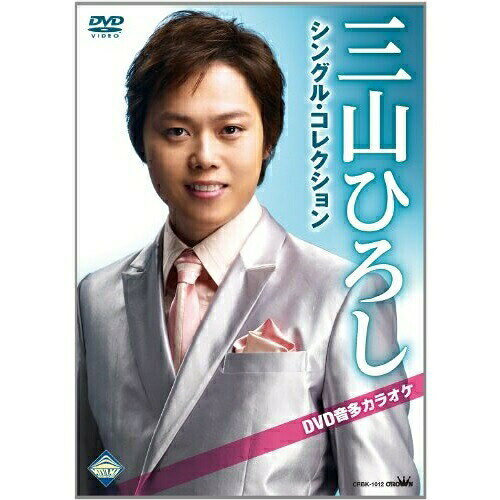 三山ひろしシングル・コレクション DVD音多カラオケカラオケ三山ひろし　発売日 : 2012年5月09日　種別 : DVD　JAN : 4988007249959　商品番号 : CRBK-1012【収録内容】DVD:11.人恋酒場2.望郷列...