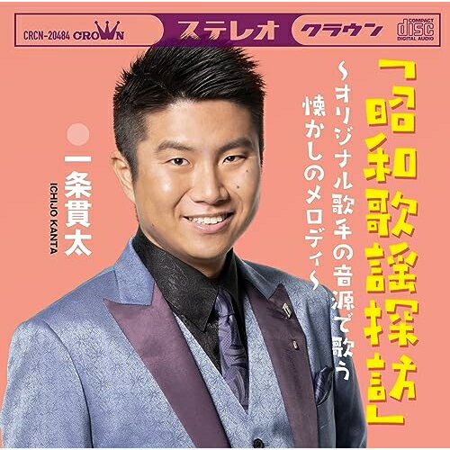 「昭和歌謡探訪」〜オリジナル歌手の音源で歌う懐かしのメロディ〜一条貫太イチジョウカンタ いちじょうかんた　発売日 : 2023年9月06日　種別 : CD　JAN : 4988007305198　商品番号 : CRCN-20484【商品紹介...