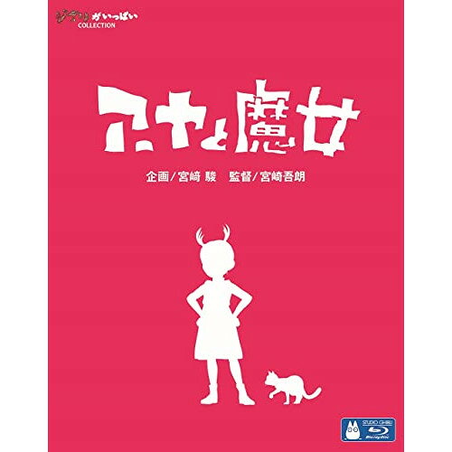 アーヤと魔女(Blu-ray)劇場アニメ宮崎駿、ダイアナ・ウィン・ジョーンズ、寺島しのぶ、豊川悦司、濱田岳、平澤宏々路、宮崎吾朗、武部聡志　発売日 : 2021年12月01日　種別 : BD　JAN : 4988013748484　商品番号...