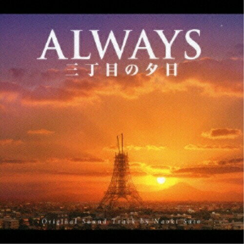 ALWAYS 三丁目の夕日 O.S.Tオリジナル・サウンドトラック佐藤直紀　発売日 : 2005年10月21日　種別 : CD　JAN : 4988021815260　商品番号 : VPCD-81526【商品紹介】『ALWAYS 三丁目の夕...