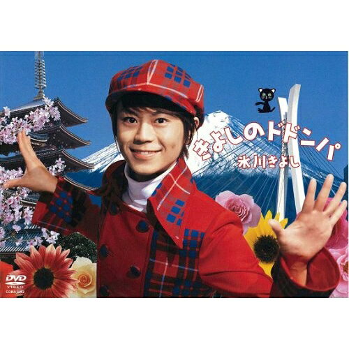 きよしのドドンパ氷川きよしヒカワキヨシ ひかわきよし　発売日 : 2004年2月18日　種別 : DVD　JAN : 4988001997238　商品番号 : COBA-4282【収録内容】DVD:11.きよしのドドンパ2.きよしのドドンパ...