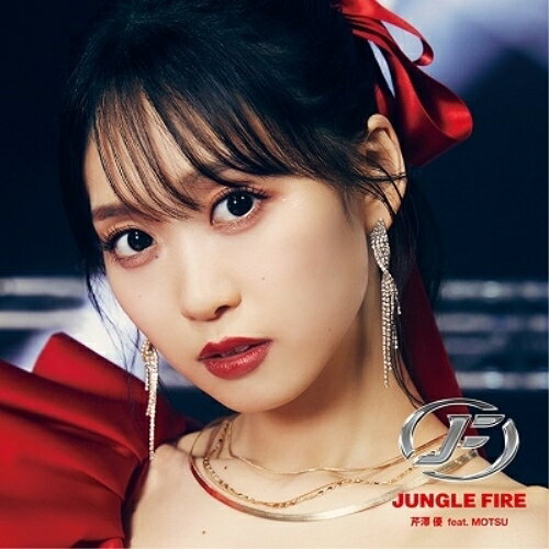 JUNGLE FIRE feat. MOTSU (CD+Blu-ray)芹澤優セリザワユウ せりざわゆう　発売日 : 2023年10月18日　種別 : CD　JAN : 4580055361753　商品番号 : EYCA-14175【商品紹...