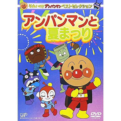 それいけ!アンパンマン ベストコレクション アンパンマンと夏まつりキッズやなせたかし　発売日 : 2003年7月24日　種別 : DVD　JAN : 4988021117036　商品番号 : VPBE-11703