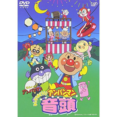 それいけ!アンパンマン みんなでおどろう!アンパンマン音頭 (振り付け解説付)キッズやなせたかし、戸田恵子、中尾隆聖　発売日 : 2004年5月26日　種別 : DVD　JAN : 4988021120548　商品番号 : VPBE-120...