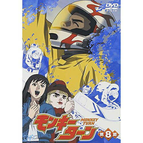 モンキーターン 第8節TVアニメ河合克敏、秋山勝仁、奥田淳、池田大介、川島得愛、野田順子、根谷美智子、間島淳司　発売日 : 2004年11月25日　種別 : DVD　JAN : 4988021120388　商品番号 : VPBY-12038