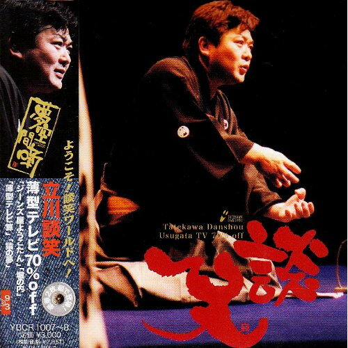 「ジーンズ屋ようこたん」「堀の内」「薄型テレビ算」「猿の夢」立川談笑タテカワダンショウ たてかわだんしょう　発売日 : 2008年1月30日　種別 : CD　JAN : 4560236590042　商品番号 : YBCR-1007【商品紹介...