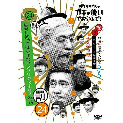 ダウンタウンのガキの使いやあらへんで!!(祝)放送30年目突入記念DVD 永久保存版 24(罰)絶対に笑ってはいけないアメリカンポリス24時 エピソード3 午後3時〜趣味教養ダウンタウン、月亭方正、ココリコ　発売日 : 2018年11月28...
