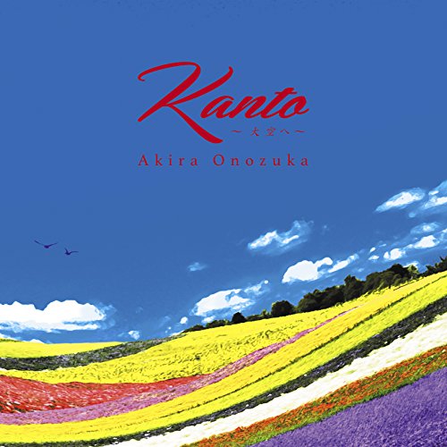 Kanto 〜大空へ〜小野塚晃オノヅカアキラ おのづかあきら　発売日 : 2015年7月08日　種別 : CD　JAN : 4582283799261　商品番号 : ZACL-9084【商品紹介】前作『Rera』から5年、音楽生活30周年の...