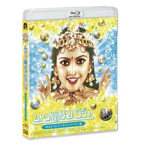 ムトゥ 踊るマハラジャ 4K&5.1chデジタルリマスター版(Blu-ray)洋画ラジニカーント、ミーナ、サラット・バーブ、K.S.ラヴィクマール、A.R.ラフマーン　発売日 : 2019年4月03日　種別 : BD　JAN : 49880...