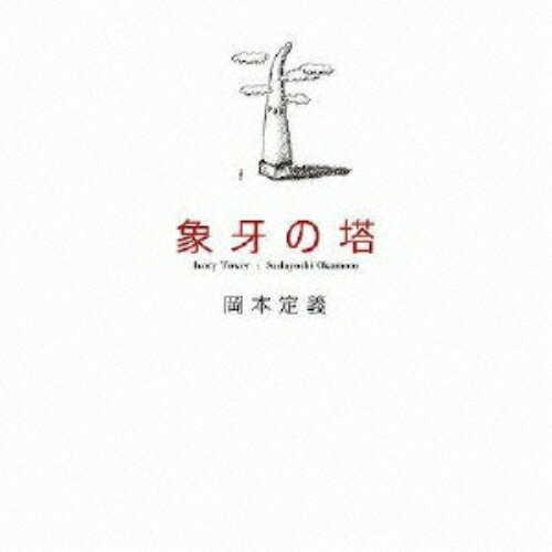 象牙の塔岡本定義オカモトサダヨシ おかもとさだよし　発売日 : 2010年7月07日　種別 : CD　JAN : 4582152550276　商品番号 : ATS-25【収録内容】CD:11.風船男2.幻聴〜ソラミミ〜3.アルカロイド・アン...