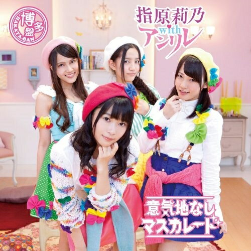 意気地なしマスカレード (CD+DVD) (ジャケットC) (Type-C)指原莉乃 with アンリレサシハラリノ/アンリレ さしはらりの/あんりれ　発売日 : 2012年10月17日　種別 : CD　JAN : 498806448551...