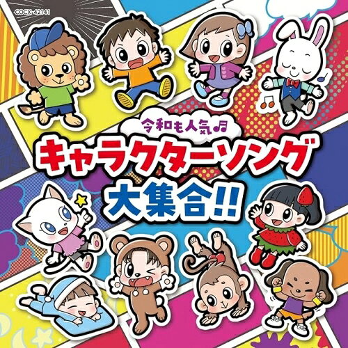 コロムビアキッズ 令和も人気□ キャラクターソング大集合!!キッズ山野さと子、mao、ひまわりキッズ、水田わさび、伊勢大貴、齋藤彩夏、ケロポンズ　発売日 : 2023年11月22日　種別 : CD　JAN : 4549767194622　商...