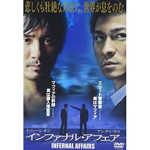 インファナル・アフェア洋画アンディ・ラウ(劉徳華)、トニー・レオン(梁朝偉)、アンソニー・ウォン、アンドリュー・ラウ、アラン・マック、チャン・クォンウィン(陳光榮)　発売日 : 2016年9月21日　種別 : DVD　JAN : 49880...
