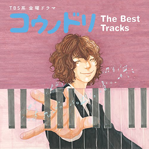 TBS系 金曜ドラマ コウノドリ The Best Tracksオリジナル・サウンドトラック(オリジナル・サウンドトラック)、清塚信也、木村秀彬　発売日 : 2017年12月20日　種別 : CD　JAN : 4571217143218　商...