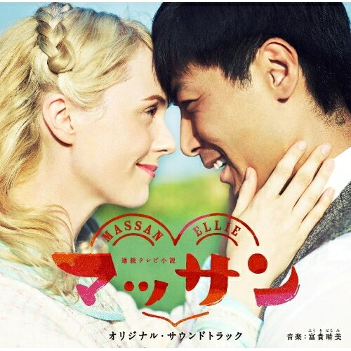 連続テレビ小説 マッサン オリジナル・サウンドトラック富貴晴美フウキハルミ ふうきはるみ　発売日 : 2014年12月10日　種別 : CD　JAN : 4542519008697　商品番号 : YCCW-10245【商品紹介】NHK連続テ...