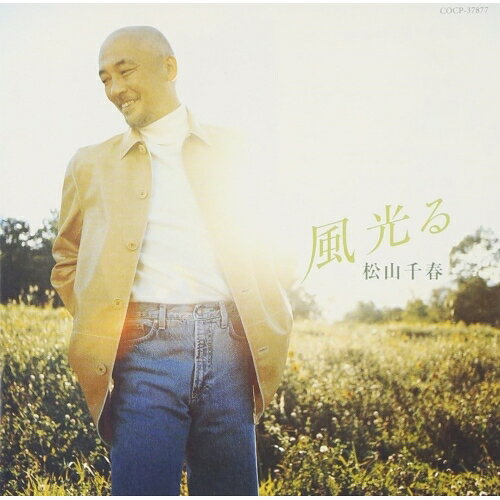 風光る松山千春マツヤマチハル まつやまちはる　発売日 : 2013年2月27日　種別 : CD　JAN : 4988001743071　商品番号 : COCP-37877【商品紹介】2012年にデビュー35周年を迎えた松山千春のアルバム『風...