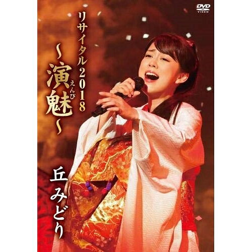 丘みどり リサイタル2018 〜演魅〜丘みどり丘みどり　発売日 : 2018年11月07日　種別 : DVD　JAN : 4988003853693　商品番号 : KIBM-752【収録内容】DVD:11.佐渡の夕笛2.北国、海岸線3.霧の...