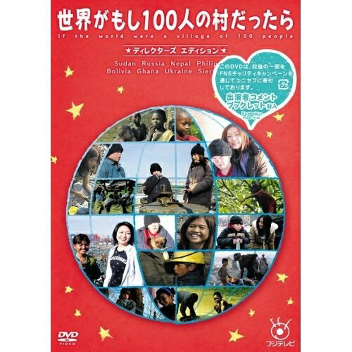 フジテレビ 世界がもし100人の村だったら ディレクターズ エディションドキュメンタリー松岡昌宏、竹内結子、槇大輔、菅野美穂、酒井美紀、桜井幸子　発売日 : 2009年5月20日　種別 : DVD　JAN : 4988632135085　商...