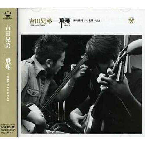 飛翔 三味線だけの世界 Vol.1吉田兄弟ヨシダキョウダイ よしだきょうだい　発売日 : 2006年11月15日　種別 : CD　JAN : 4988009034751　商品番号 : SRCL-6440【商品紹介】津軽三味線奏者、吉田良一郎...