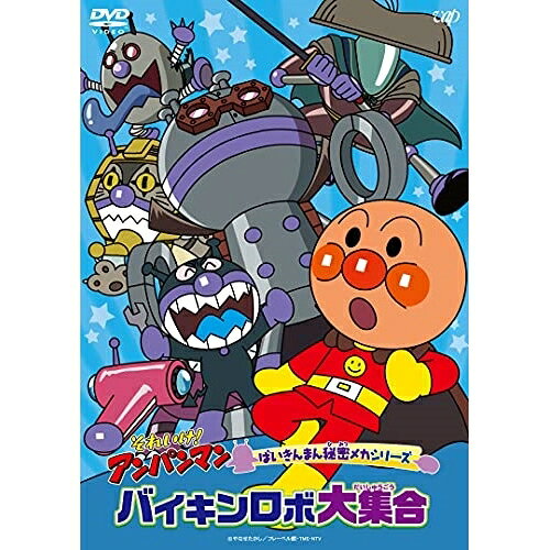 それいけ!アンパンマン ばいきんまん秘密メカシリーズ バイキンロボ大集合キッズやなせたかし、戸田恵子、中尾隆聖、増岡弘、山寺宏一、佐久間レイ、いずみたく、近藤浩章　発売日 : 2021年7月28日　種別 : DVD　JAN : 498802...