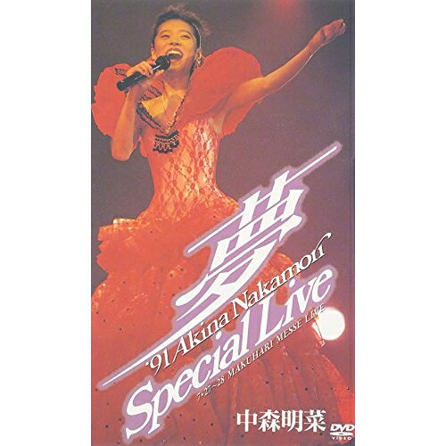 〜夢〜 '91 AKINA NAKAMORI Special Live中森明菜ナカモリアキナ なかもりあきな　発売日 : 2006年6月21日　種別 : DVD　JAN : 4943674969333　商品番号 : WPBL-90066【収...