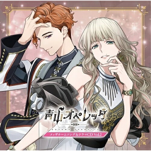 青山オペレッタ メッザチームソング&ドラマCD Vol.2 (初回生産限定盤)オムニバスメッザ　発売日 : 2024年2月07日　種別 : CD　JAN : 4582772491126　商品番号 : XNCY-13【商品紹介】2次元×3次元...