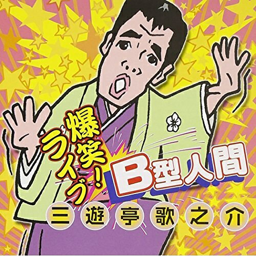 B型人間三遊亭歌之介サンユウテイウタノスケ さんゆうていうたのすけ　発売日 : 2003年3月26日　種別 : CD　JAN : 4988003284589　商品番号 : KICX-606【商品紹介】落語家、三遊亭歌之介のアルバム。心地よい...