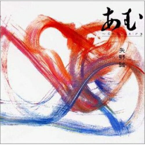 あむ〜Chorusing矢野誠ヤノマコト やのまこと　発売日 : 2000年10月04日　種別 : CD　JAN : 4988034204846　商品番号 : MDCL-1396【商品紹介】プロデューサー/アレンジャー、矢野誠のアルバム。「...