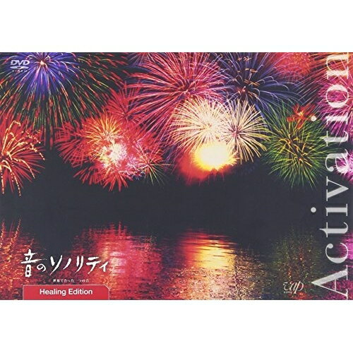 音のソノリティ ヒーリング・エディション Activation (字幕、ナレーションON・OFF機能付)趣味教養　発売日 : 2006年11月22日　種別 : DVD　JAN : 4988021126496　商品番号 : VPBF-12649