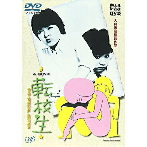 転校生 DVD SPECIAL EDITION邦画小林聡美、尾美としのり、佐藤允、樹木希林、宍戸錠、入江若葉、大林宣彦、剣持亘　発売日 : 2001年4月21日　種別 : DVD　JAN : 4988021112277　商品番号 : VPB...