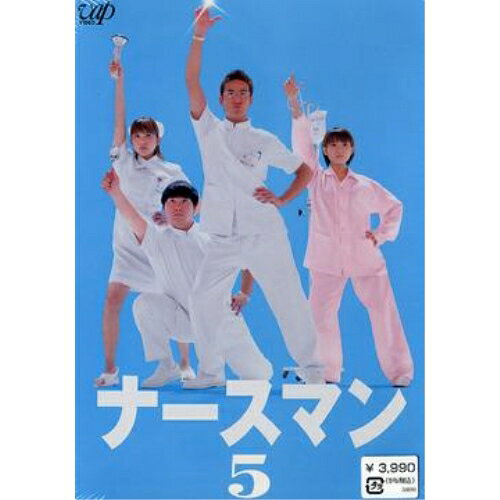 ナースマン VOL.5国内TVドラマ松岡昌宏、安倍なつみ、山本圭壱、上原多香子、小泉孝太郎、小林聡美、寺田敏雄、椎名KAY太　発売日 : 2002年6月21日　種別 : DVD　JAN : 4988021115032　商品番号 : VPBX...