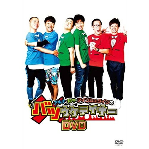 アキナ・和牛・アインシュタインのバツウケテイナーDVD趣味教養アキナ・和牛・アインシュタイン　発売日 : 2017年9月27日　種別 : DVD　JAN : 4571487570325　商品番号 : YRBN-91149