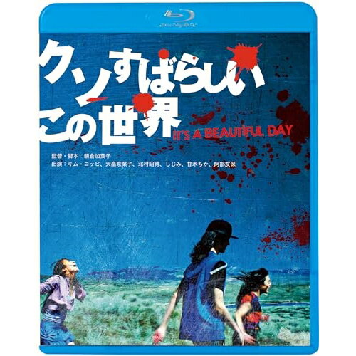 クソすばらしいこの世界(Blu-ray) (廉価版)邦画キム・コッピ、大畠奈菜子、北村昭博、朝倉加葉子、森野宣彦　発売日 : 2024年1月10日　種別 : BD　JAN : 4988003885519　商品番号 : KIXF-1691