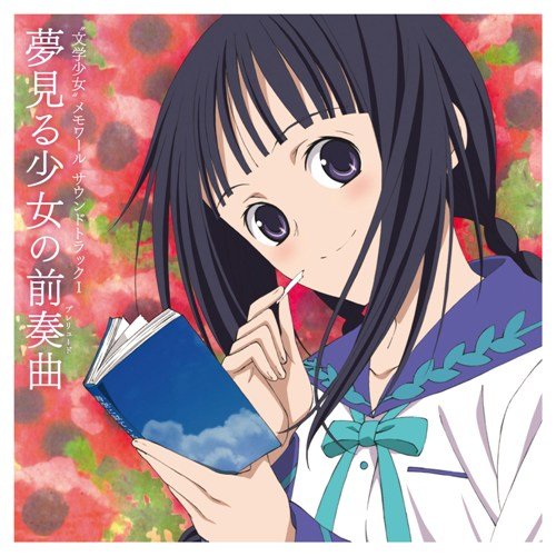 ”文学少女”メモワール サウンドトラックI-夢見る少女の前奏曲-アニメKOKIA、花澤香菜　発売日 : 2010年7月07日　種別 : CD　JAN : 4540774601219　商品番号 : LASA-5056【商品紹介】超人気ノベル'...