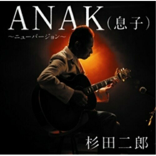 ANAK(息子)〜ニューバージョン〜 (CD+DVD)杉田二郎スギタジロウ すぎたじろう　発売日 : 2010年2月24日　種別 : CD　JAN : 4942463672560　商品番号 : PKCP-2056【商品紹介】1978年に大ヒ...