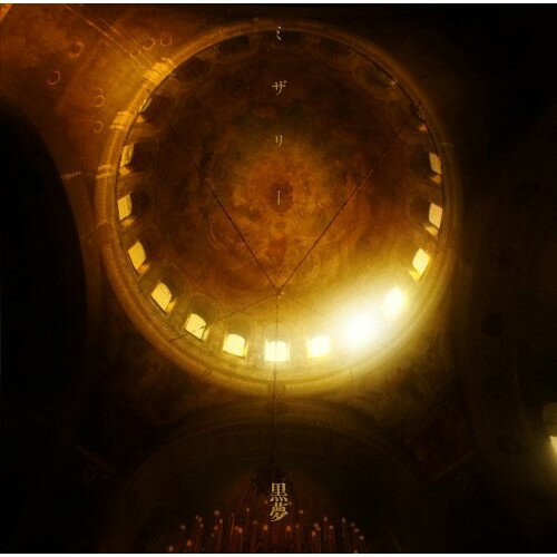 ミザリー (CD+DVD)黒夢クロユメ くろゆめ　発売日 : 2011年2月09日　種別 : CD　JAN : 4988064480067　商品番号 : AVCD-48006【商品紹介】日本が誇るカリスマ・ロック・ヴォーカリストの清春と、ベ...