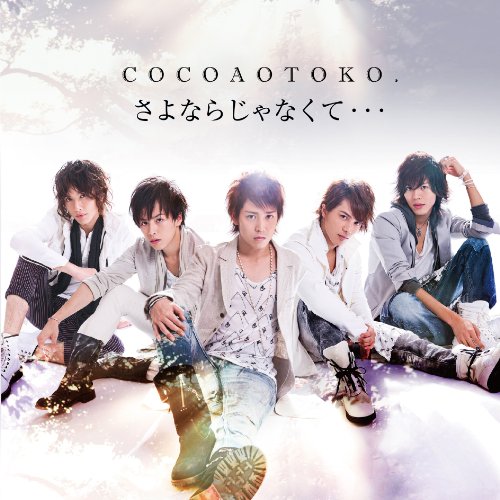 さよならじゃなくて…/青春応歌 (CD+DVD(Video Clip、スペシャル“ドッキリ”映像他収録))ココア男。ココアオトコ ここあおとこ　発売日 : 2011年12月14日　種別 : CD　JAN : 4988064481965　商品...