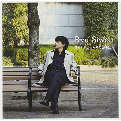 僕らが出会ったその場所に… (CD+DVD)リュ・シウォンリュシウォン りゅしうぉん　発売日 : 2012年3月21日　種別 : CD　JAN : 4988064483792　商品番号 : AVCD-48379【商品紹介】リュ・シウォン自ら...