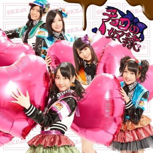 チョコの奴隷 (CD+DVD) (ジャケットA/TYPE-B) (初回生産限定盤/Type-B)SKE48エスケイイーフォーティーエイト えすけいいーふぉーてぃーえいと　発売日 : 2013年1月30日　種別 : CD　JAN : 4988...