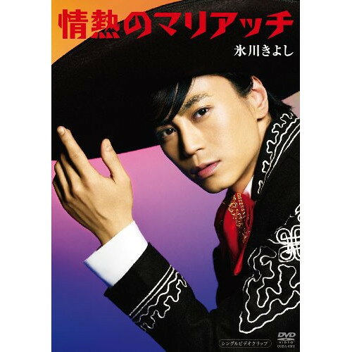 情熱のマリアッチ氷川きよしヒカワキヨシ ひかわきよし　発売日 : 2011年10月19日　種別 : DVD　JAN : 4988001721598　商品番号 : COBA-6071【収録内容】DVD:11.情熱のマリアッチ2.情熱のマリアッ...