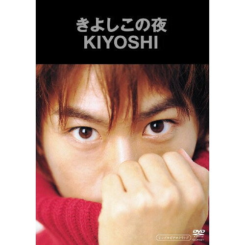 きよしこの夜KIYOSHIキヨシ きよし　発売日 : 2011年10月19日　種別 : DVD　JAN : 4988001721659　商品番号 : COBA-6077【収録内容】DVD:11.きよしこの夜2.きよしこの夜(オリジナル・カラオケ)