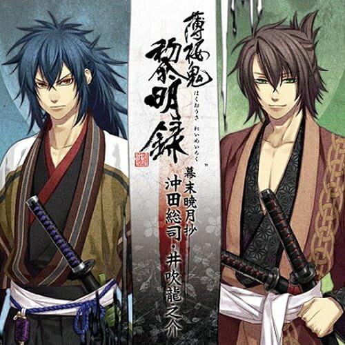 薄桜鬼 黎明録 キャラクターCD 幕末暁月抄 沖田総司・井吹龍之介ゲーム・ミュージック森久保祥太郎、関智一、鳥海浩輔、中田譲治　発売日 : 2011年5月11日　種別 : CD　JAN : 4560372440355　商品番号 : KDSD...