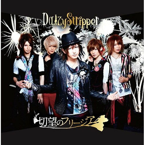 切望のフリージア (CD+DVD(MUSIC CLIP+MUSIC SLIP他収録)) (通常盤/type A)DaizyStripperデイジーストリッパー でいじーすとりっぱー　発売日 : 2011年11月02日　種別 : CD　JAN...