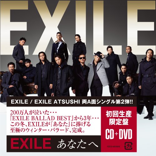 あなたへ/Ooo Baby (CD+DVD) (初回生産限定盤)EXILEエグザイル えぐざいる　発売日 : 2011年11月23日　種別 : CD　JAN : 4988064590094　商品番号 : RZCD-59009【商品紹介】EX...