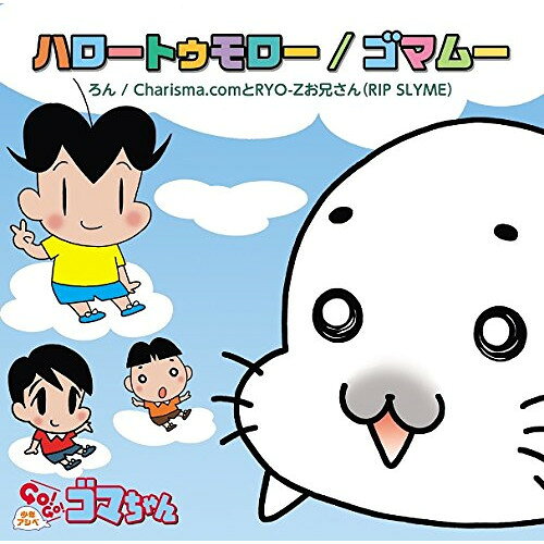 ハロートゥモロー/ゴマムー (初回生産限定盤)ろん/Charisma.comとRYO-Zお兄さん(RIP SLYME)ロン/カリスマドットコム/リョージオニイサン ろん/かりすまどっとこむ/りょーじおにいさん　発売日 : 2016年10月1...